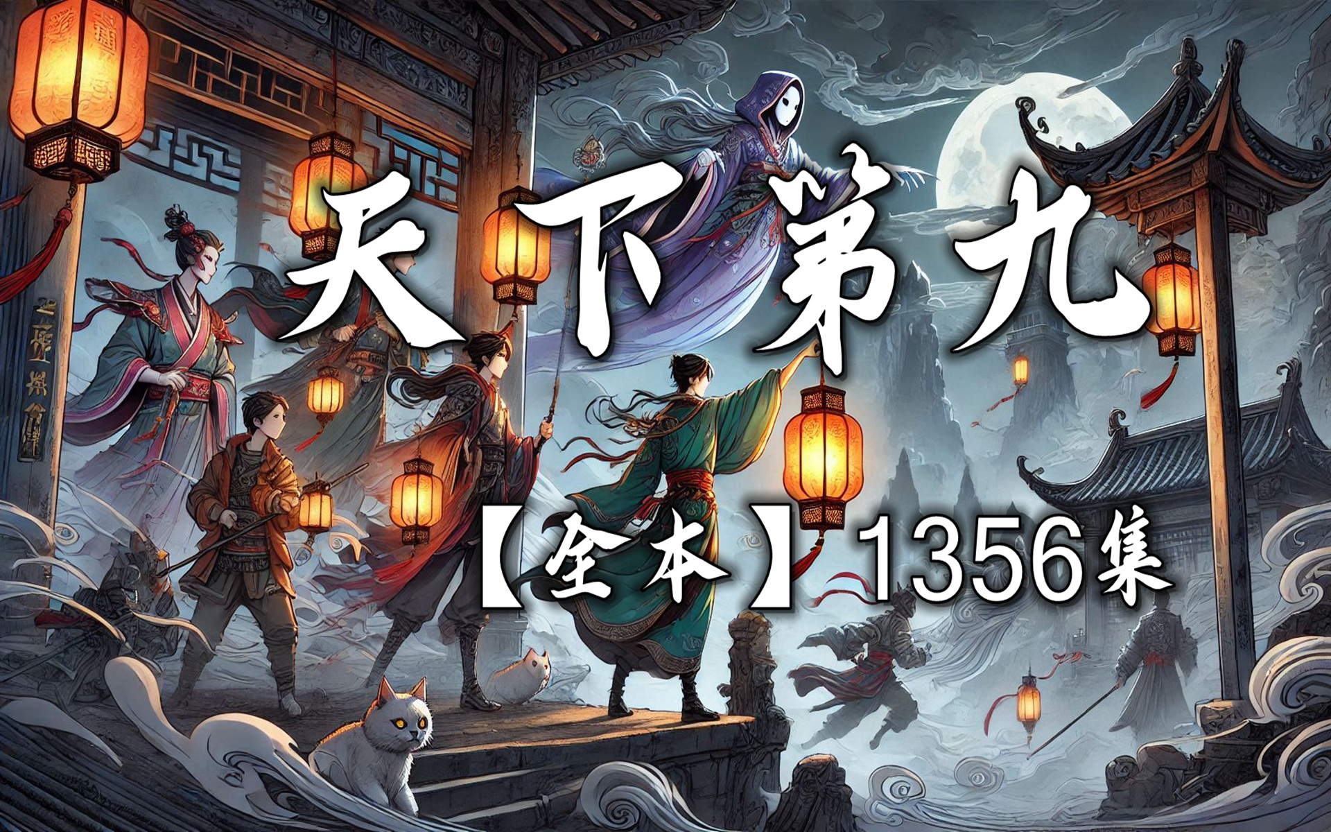 ...修真《天下第九》全集‖超爽有声书‖一次性看个够‖听书‖有声小说