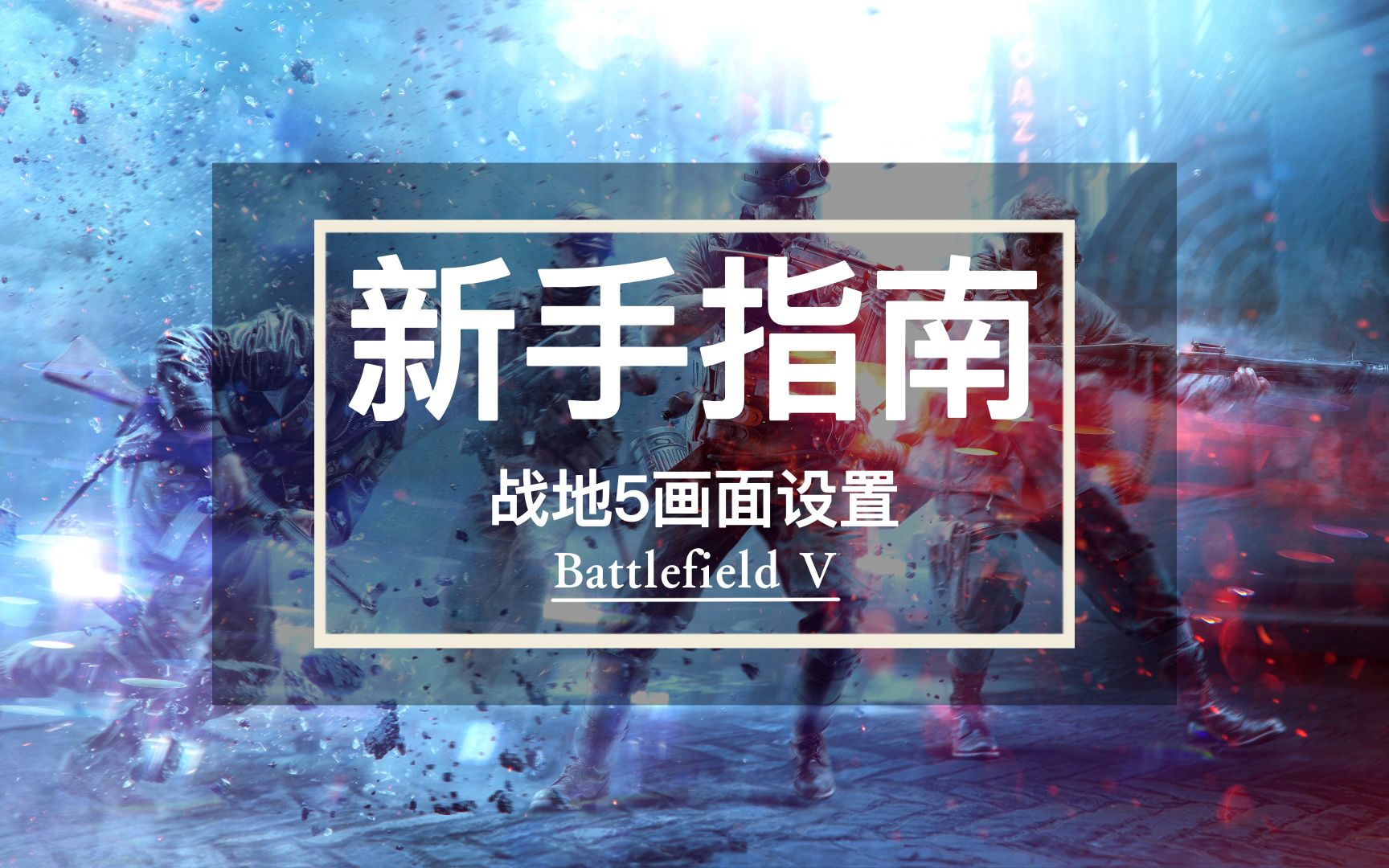 【战地5】游戏画面该怎么设置