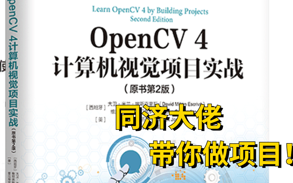 只会理论怎么行!【基于Opencv计算机视觉项目实战】教程,同济大佬手...