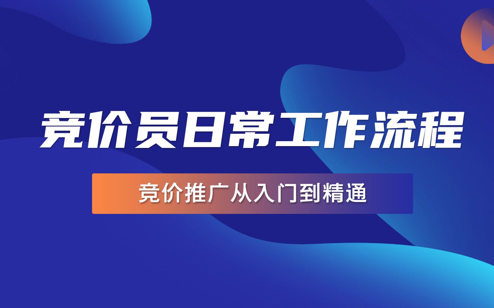 看完这份工作流程表,八成竞价专员感觉自己的工作白做了