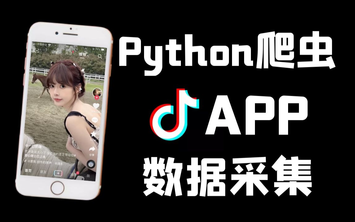 Python爬取抖音APP数据教程