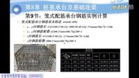 ...平法钢筋11g101图集讲解视频教程8-9 笼式配筋承台钢筋实例计算