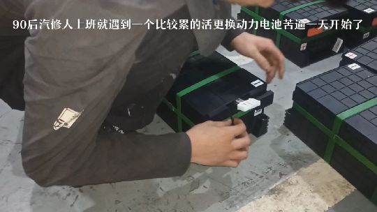 90后汽修人上班就接到一个比较苦逼的活更换新能源动力电池