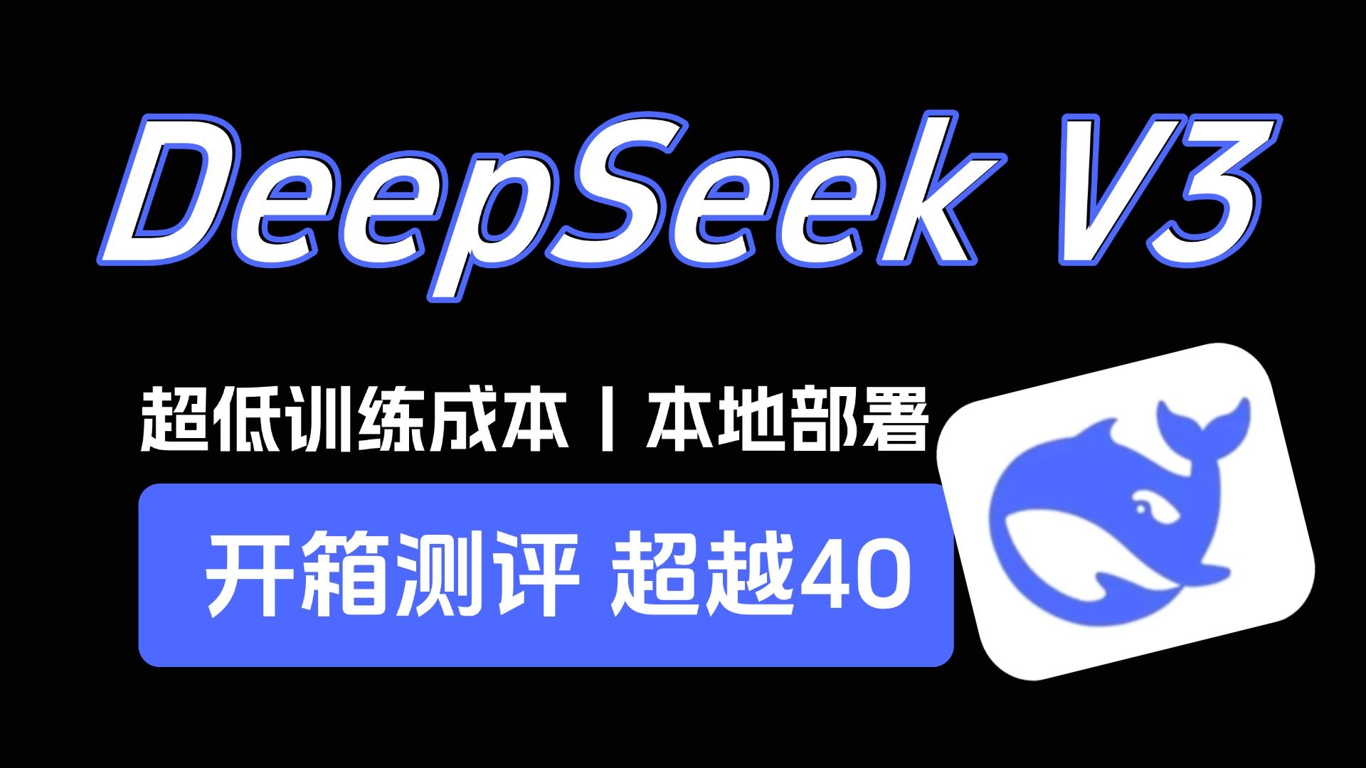 ...大模型之光DeepSeek-V3的开箱测评,手把手带你实操,实现本地部署!