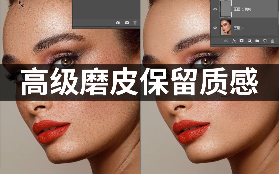【ps教程】保留质感的高级磨皮技巧,人像精修必学教程~