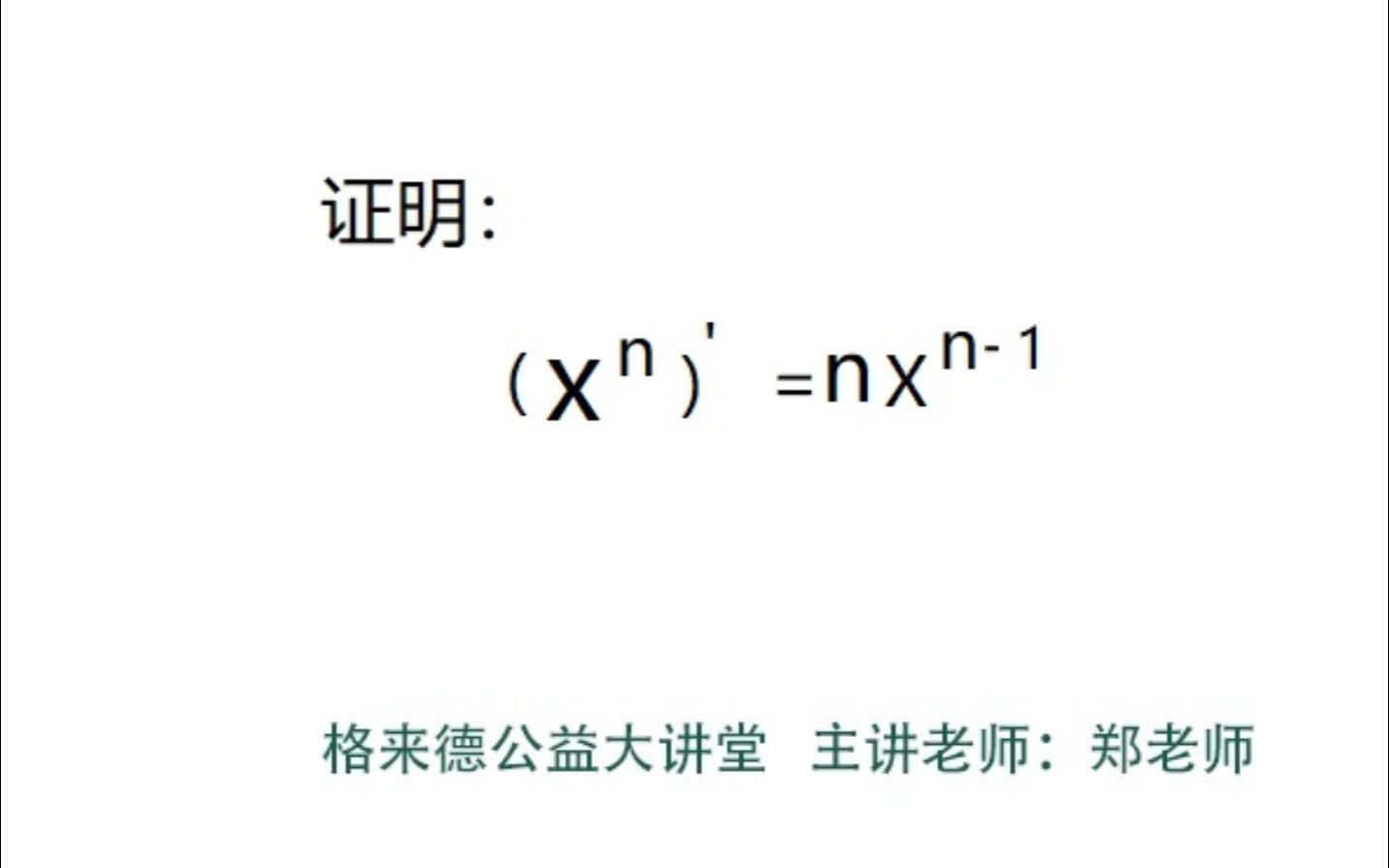 幂函数导数公式证明