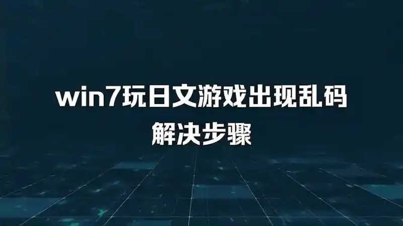 win7玩日文游戏出现乱码解决步骤