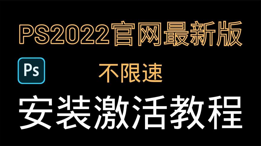 PS2022官网最新版不限速安装激活教程,可一直跟随官网更新版本!