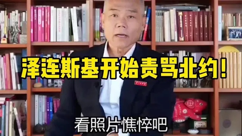司马南:泽连斯基开始责骂北约!