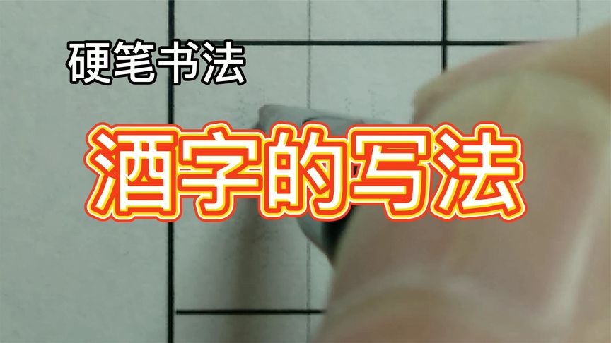酒字的写法 硬笔书法视频教程
