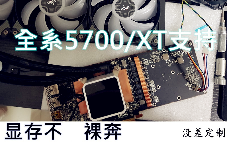 ...5700XT公版非公显卡改一体水冷终极解决方案相关配件(显存与芯片...