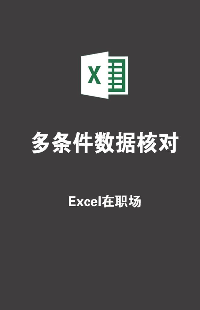 多条件数据核对,利用高级筛选 excel