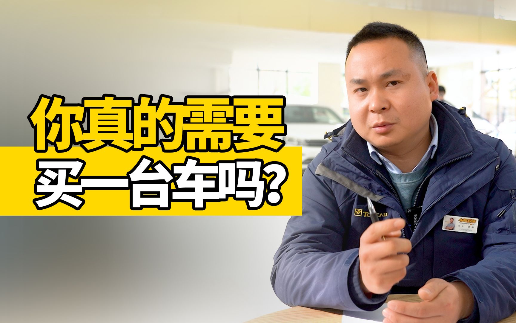 你真的需要买一台车吗?