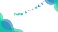 CAD中如何使用折弯标注