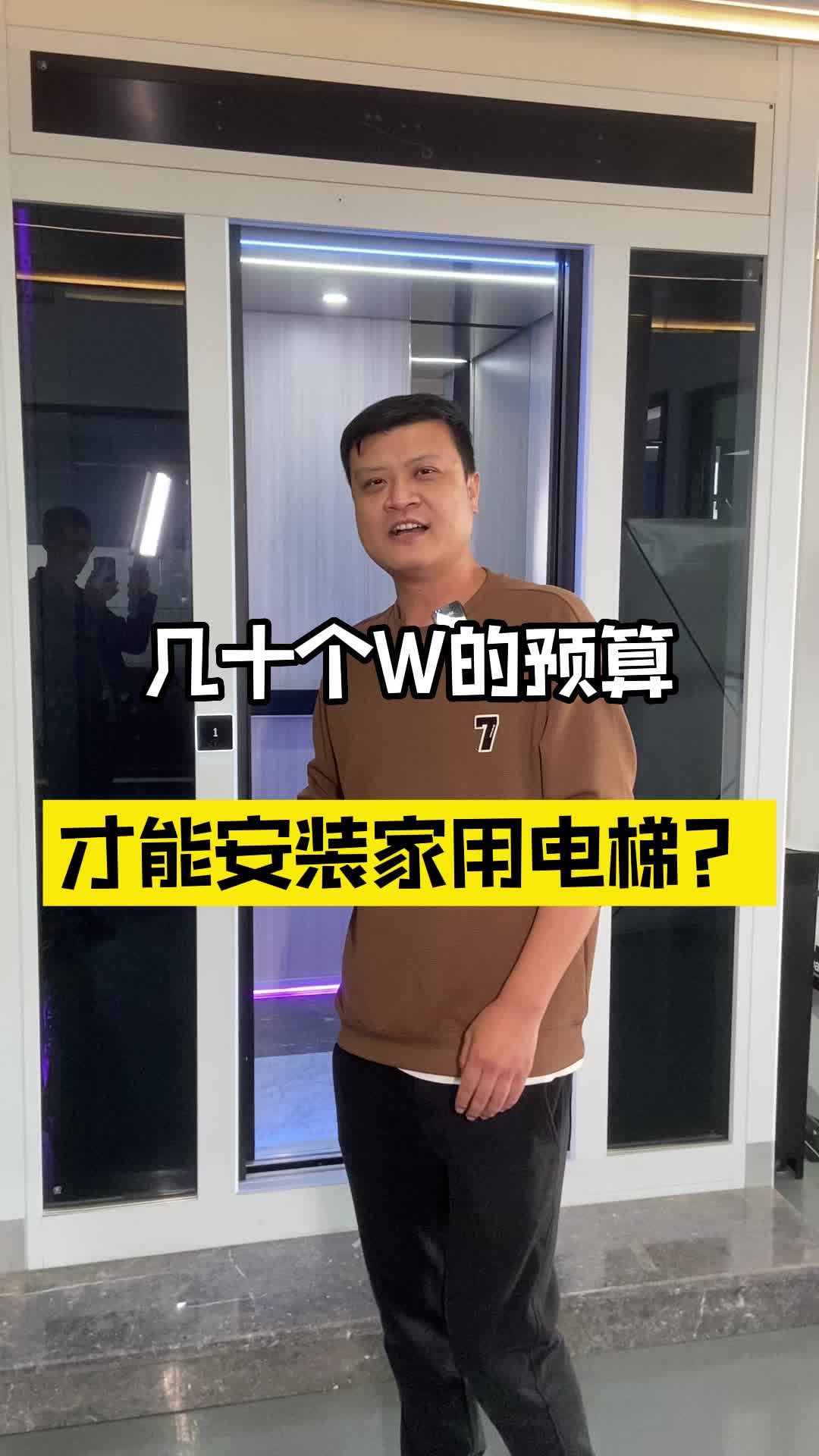 几十个W的预算 才能安装家用电梯?