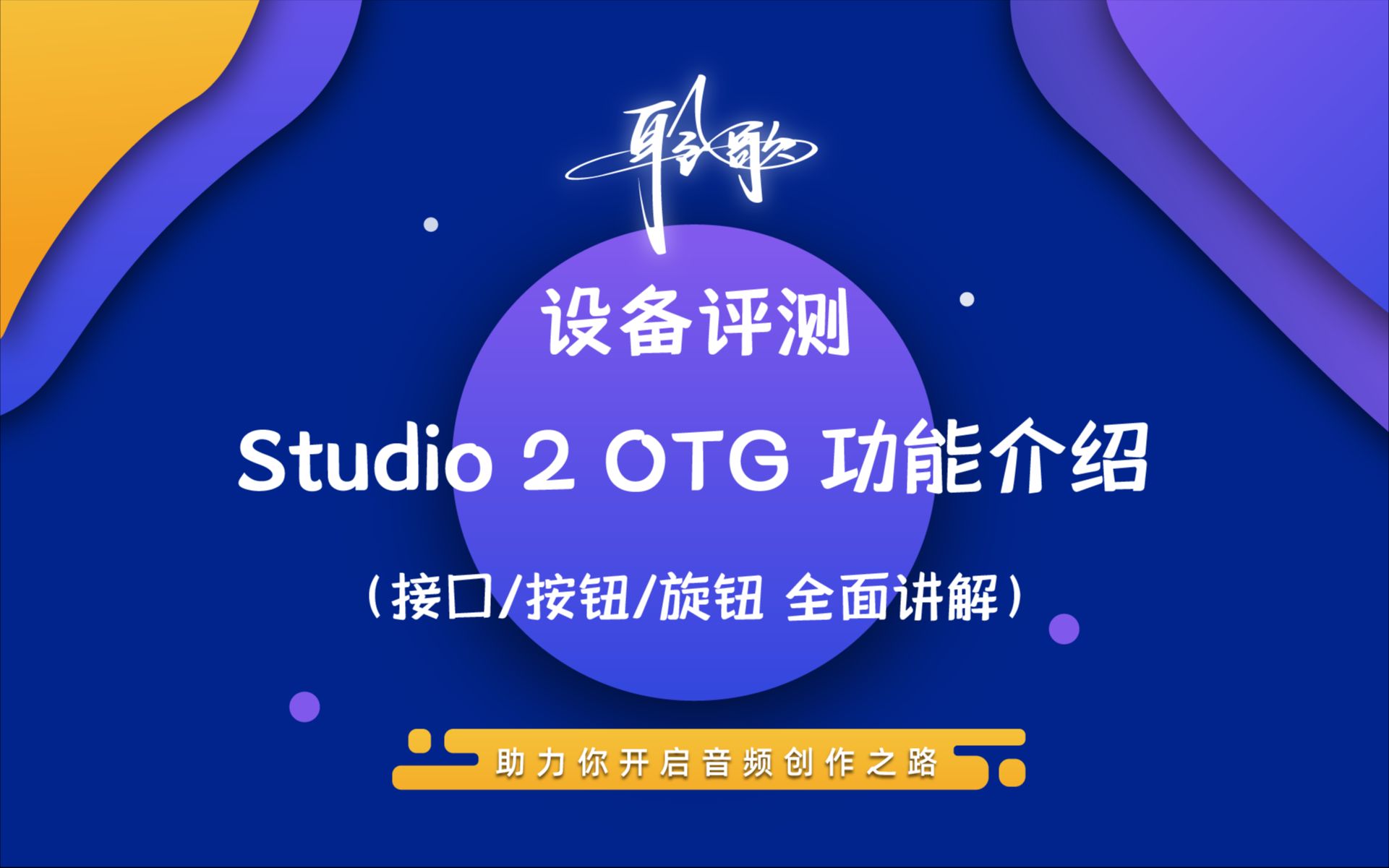 设备讲解 | 声卡功能全面介绍:以Studio 2 OTG声卡为例,介绍接口、旋钮...