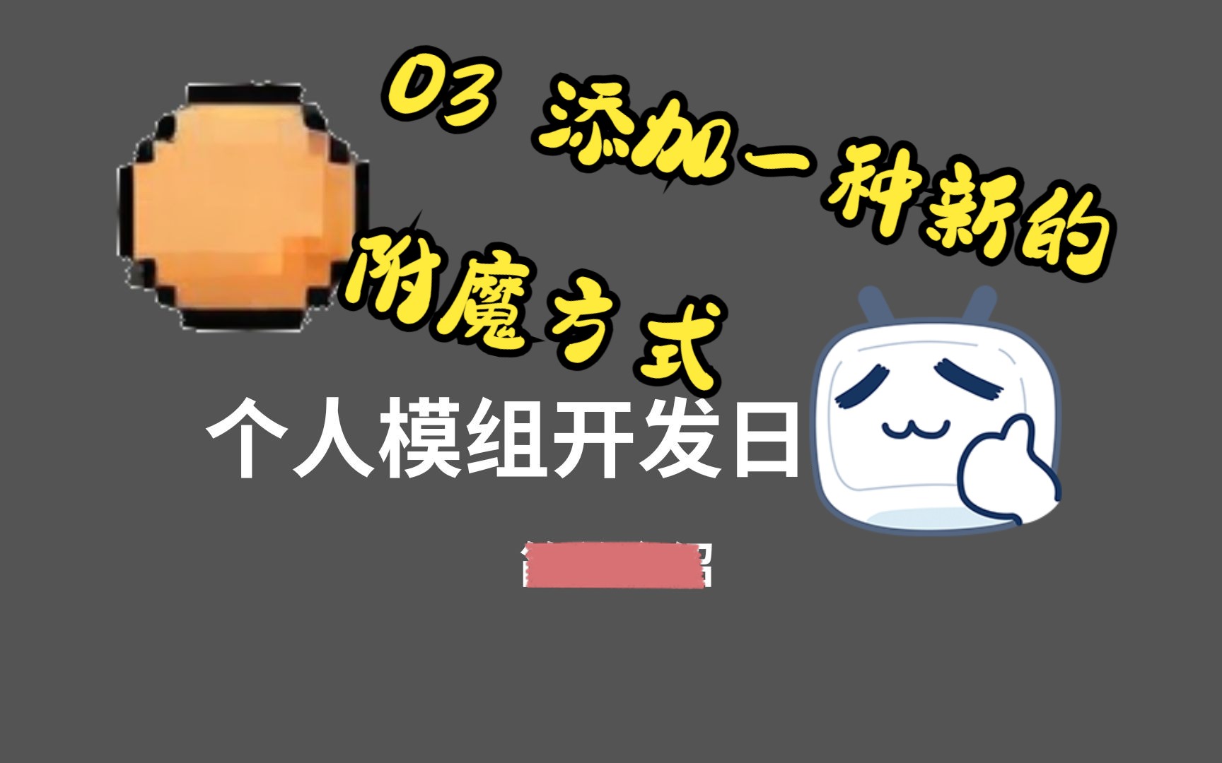 我的世界个人模组开发日志03-给物品添加一种增加附魔的方式