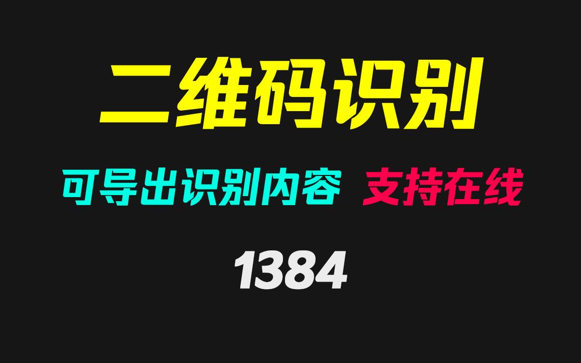 电脑怎么识别二维码?它可导出识别的内容
