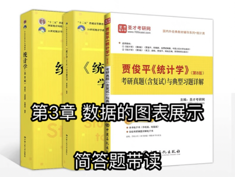 贾俊平 统计学第八版第8版 教材学习指导书 432统计学专业硕士考研 ...