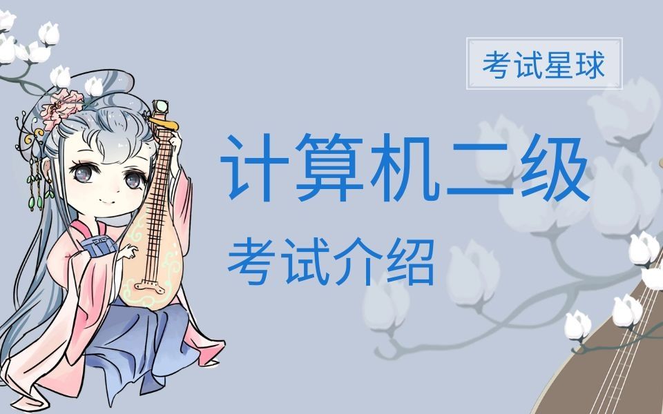 计算机考试完整介绍,含证书介绍