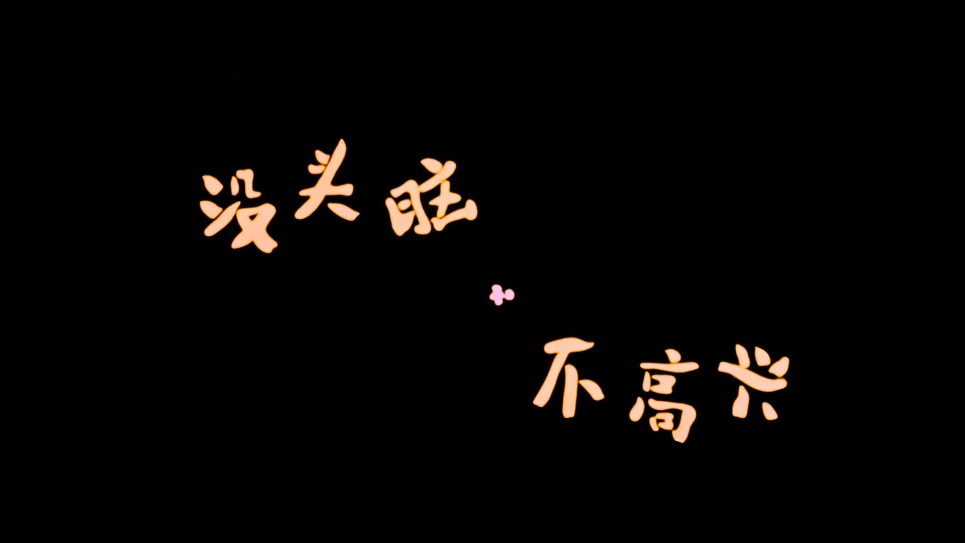 【高清修复】【1080P】【1962】【国产动画】没头脑和不高兴 上影...