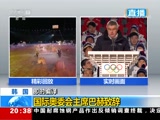 [东方时空]韩国 平昌冬奥会开幕式正在进行 国际奥委会主席巴赫致辞