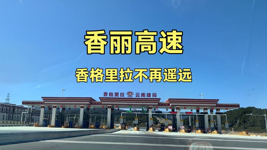 香格里拉——丽江,香丽高速2021年开通了,香格里拉不再遥远。