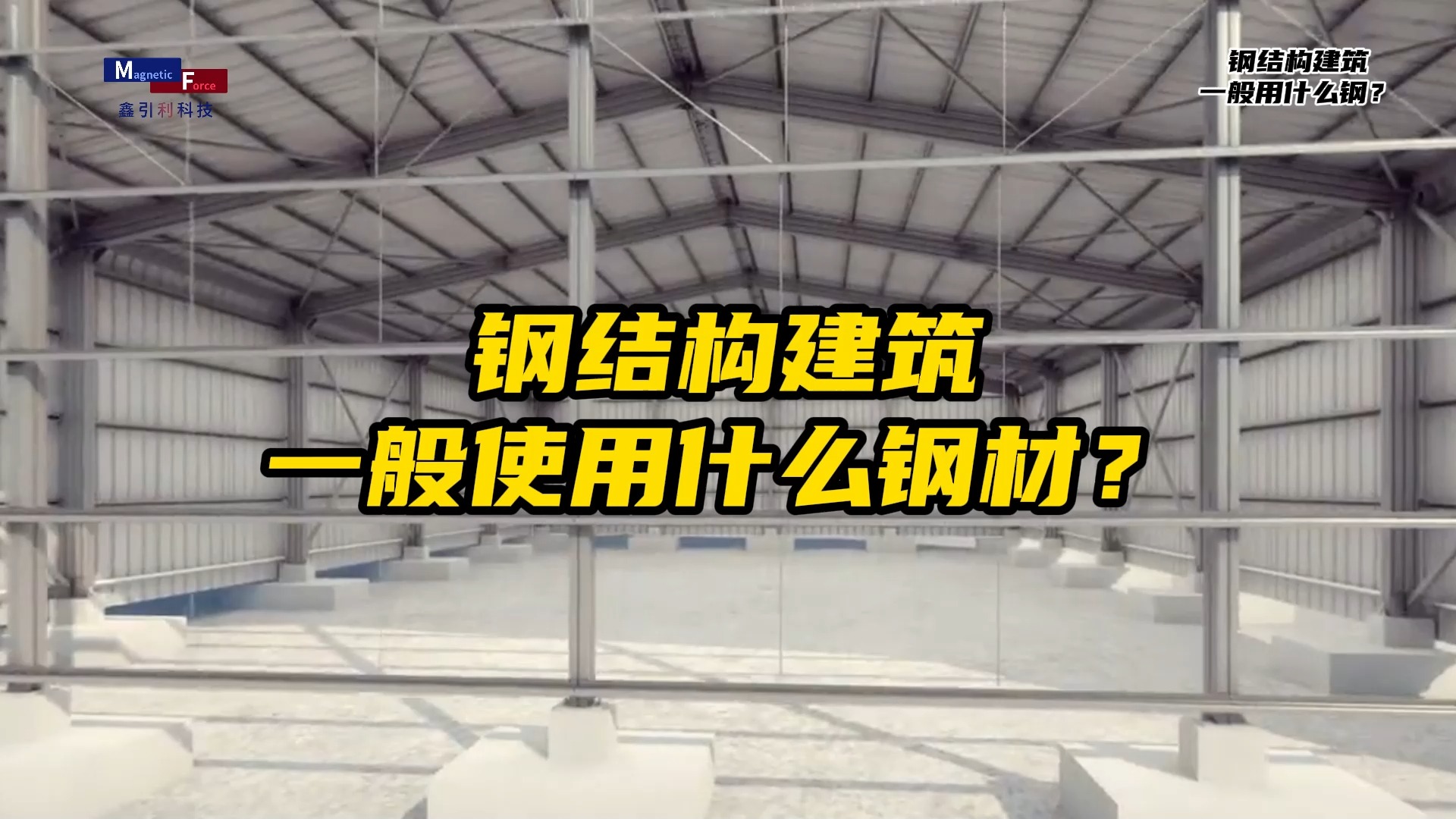 钢结构一般用什么钢材?-钢结构各部位钢材