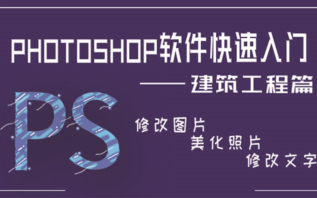 建筑工程-Photoshop软件快速入门