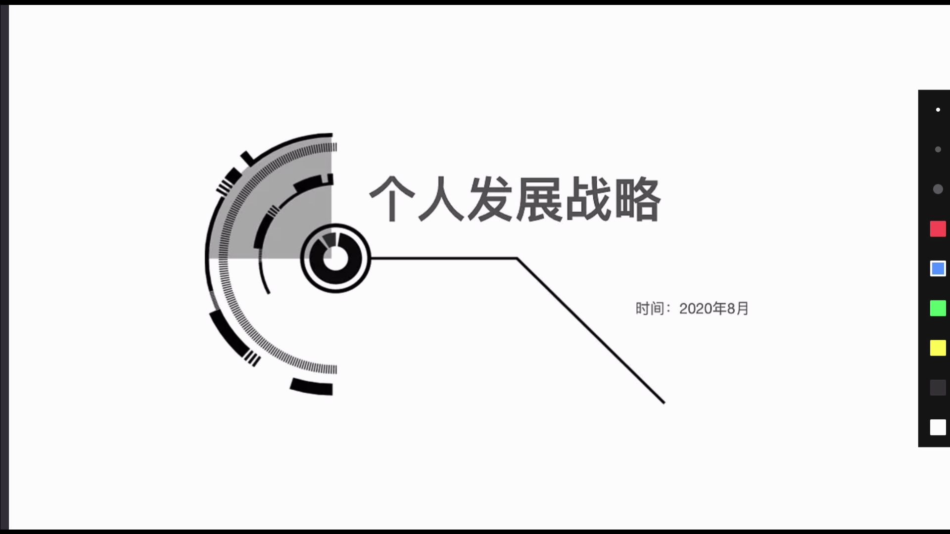 第1课:职场人的个人发展战略(不成熟版本)