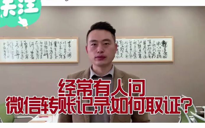 微信转账记录如何取证?截图有用吗?