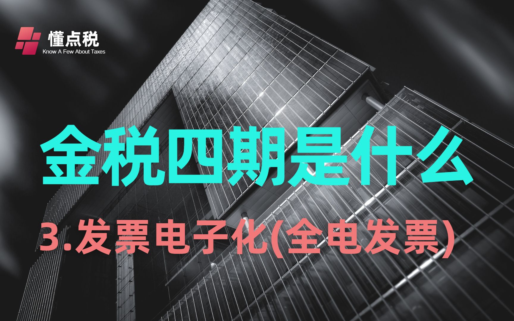 金税工程3:发票电子化(全电发票)