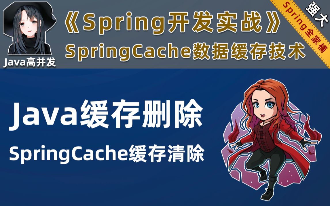 【java缓存编程】Java编写时缓存数据不要了就通过SpringCache删除...