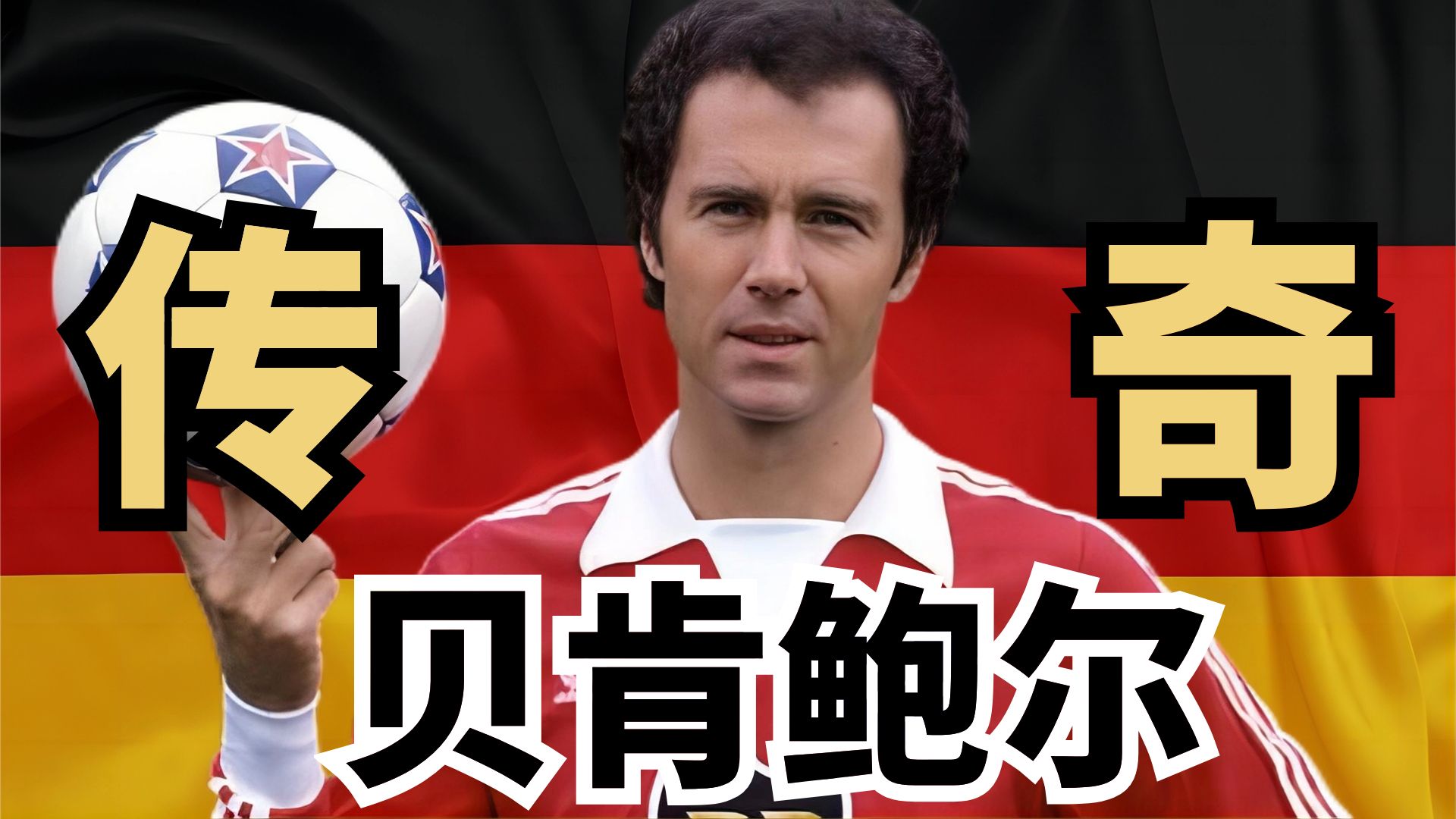 贝肯鲍尔-传奇永恒 2夺世界杯+金球!德国历史最佳,足坛第一清道夫,...