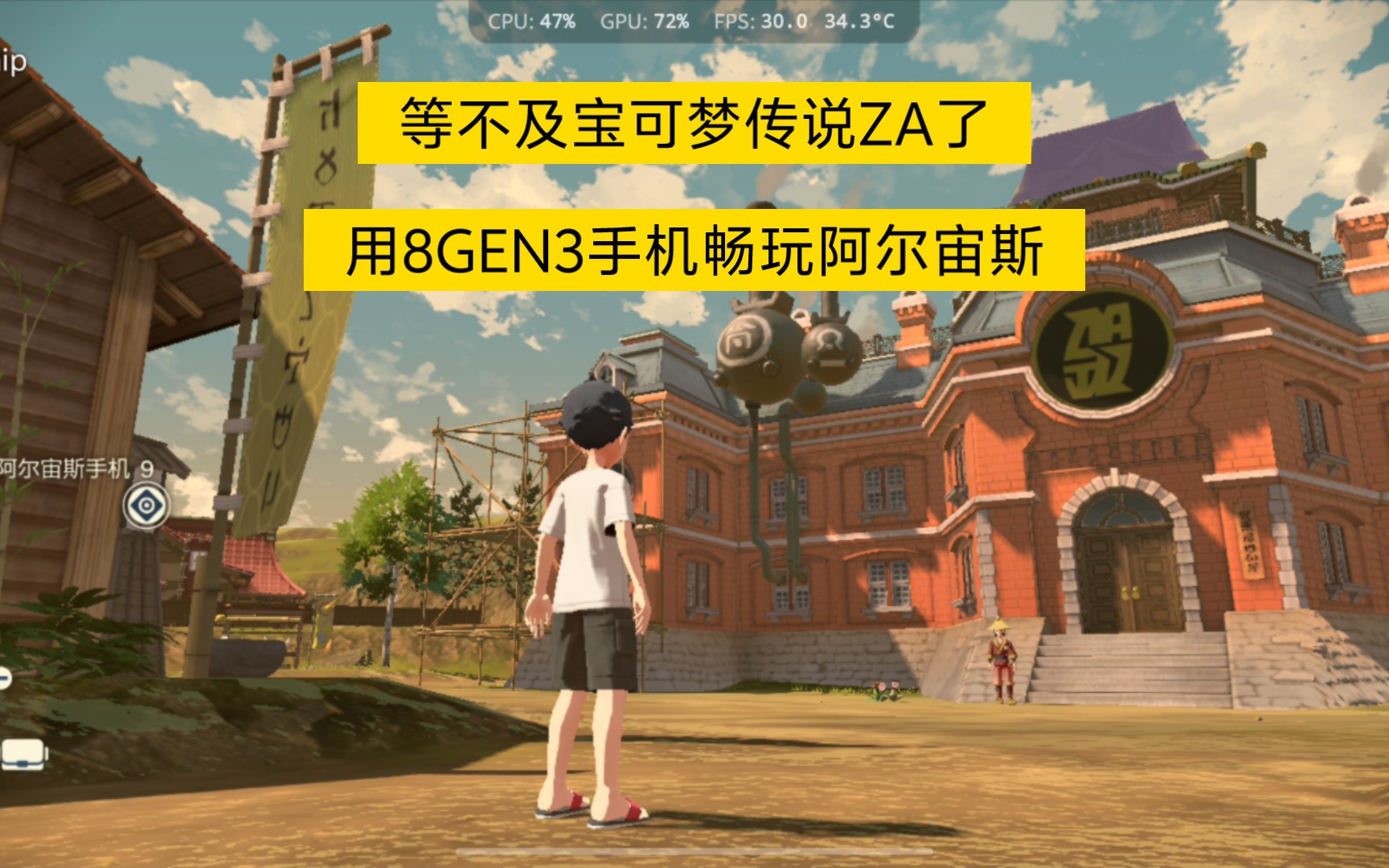 等不及宝可梦传说ZA了,用8GEN3手机畅玩阿尔宙斯