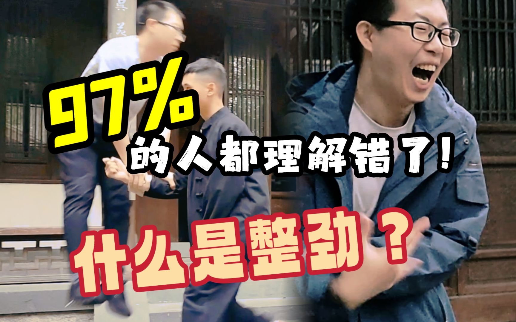2分钟看懂:什么是整劲?97%的人都理解错了!