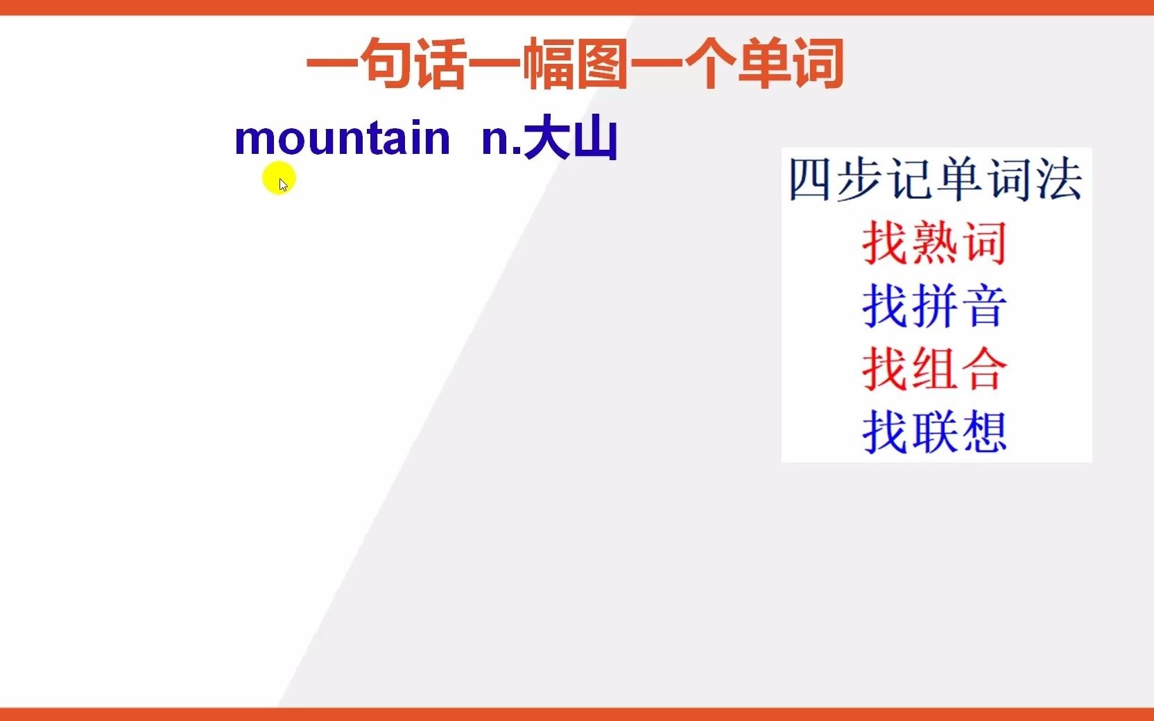 mountain英文单词怎么能快速记住