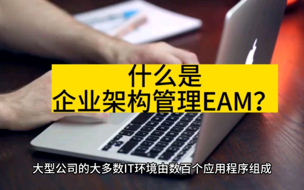 什么是企业架构管理EAM?