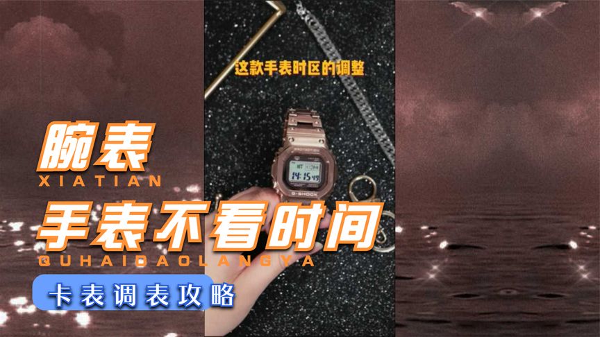 手表穿搭配饰|卡西欧手表如何设置时间和日期
