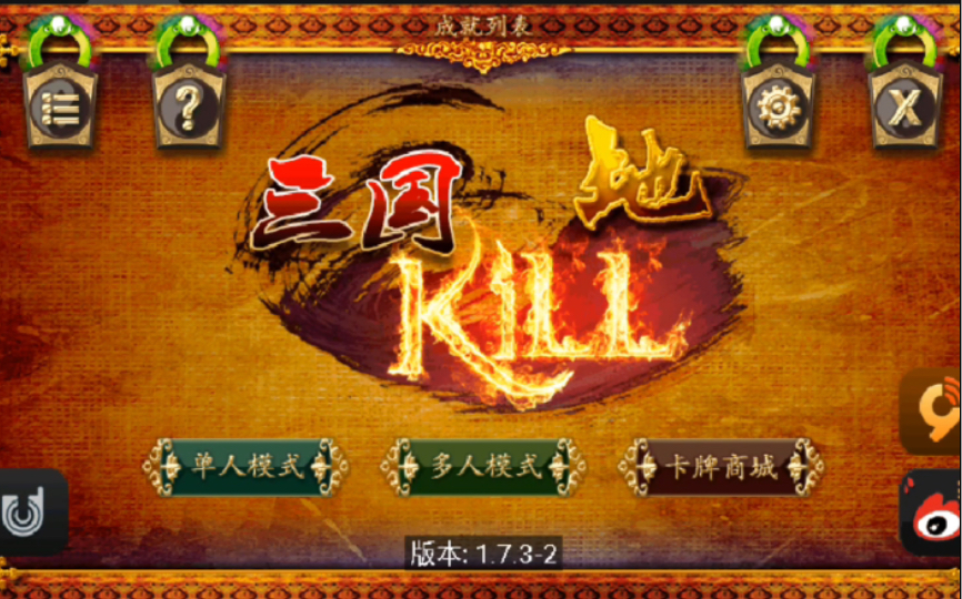 windows10电脑(雷电模拟器)运行三国kill(安卓单机三国杀)忠臣位置...