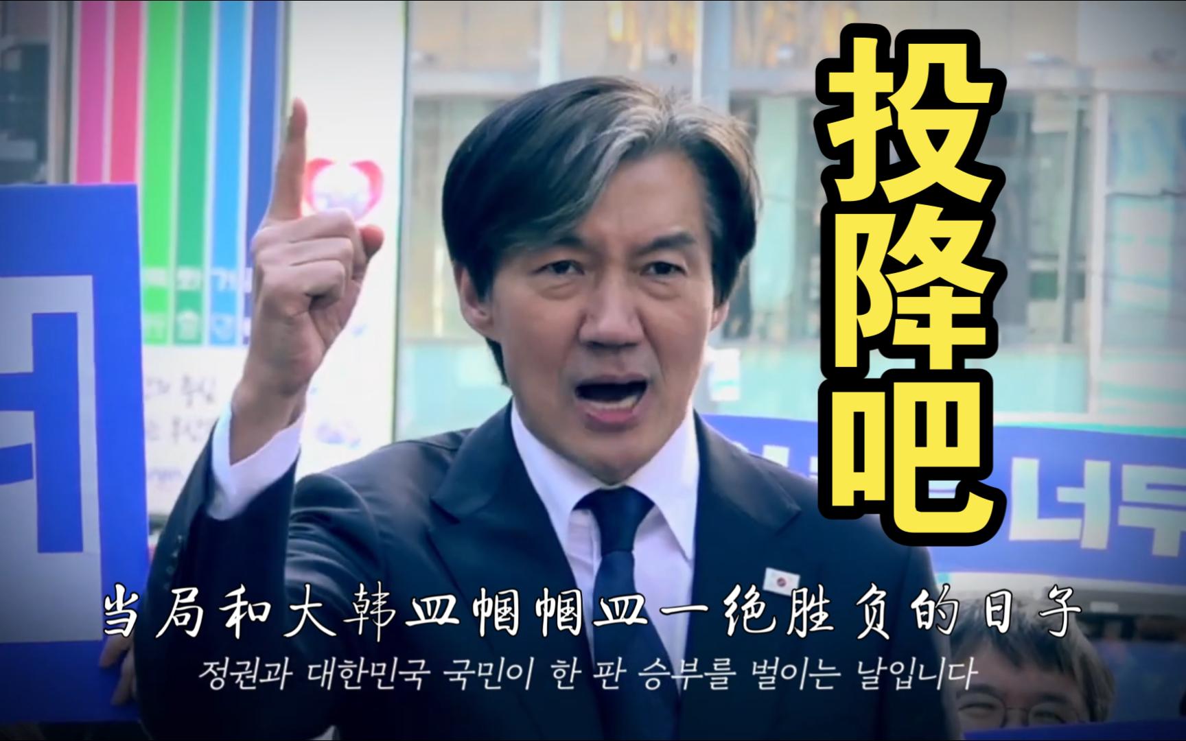 曹国的终极宣言