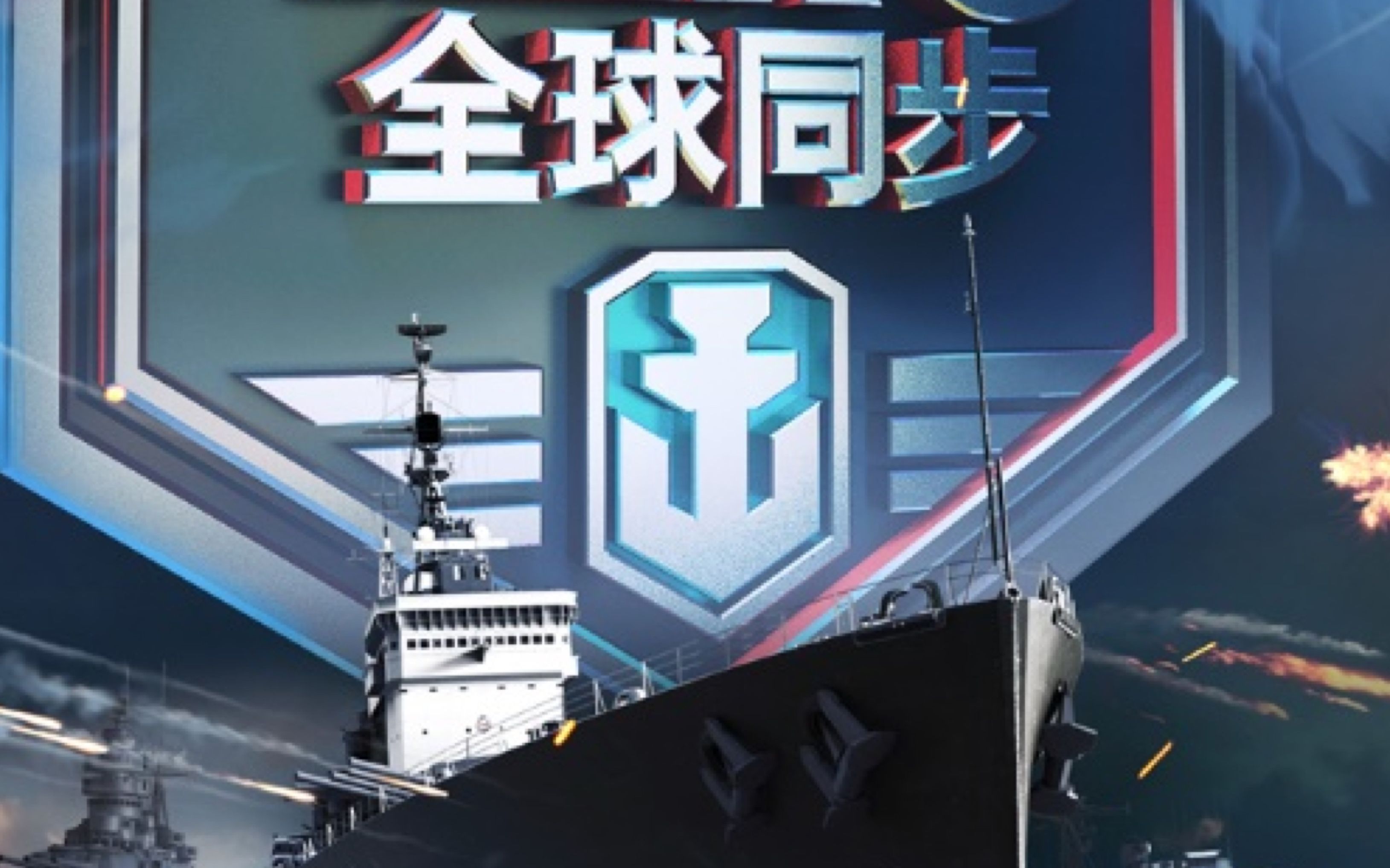 【战舰世界】主播送祝福,国服即将全球同步!