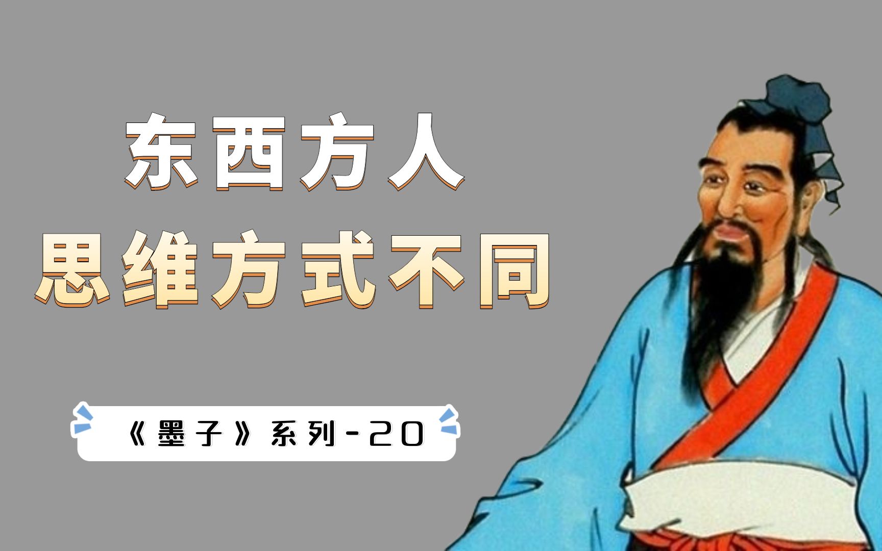 东西方人思维方式有什么差异?墨子举了一个精彩的例子