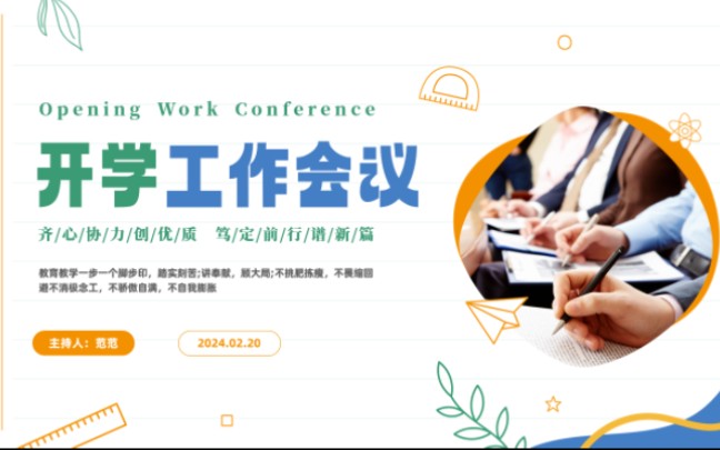 开学工作会议PPT模板