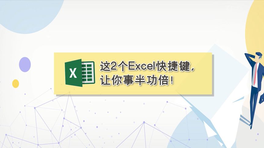 这2个Excel快捷键,让你事半功倍!—江下办公