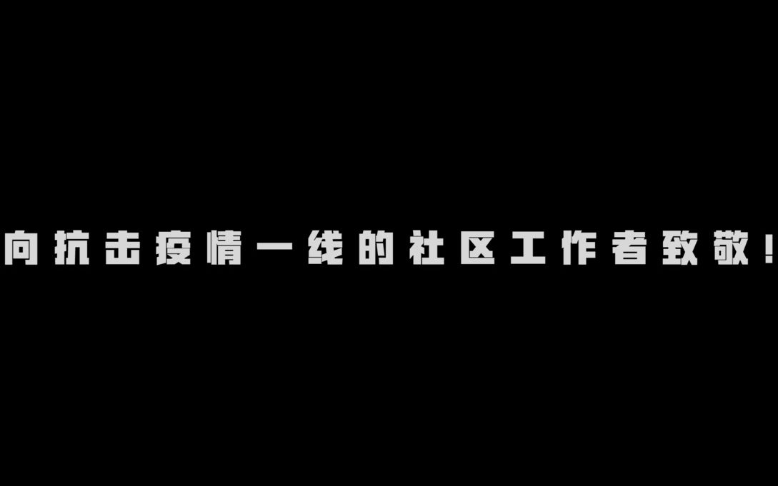 记录 | 抗击疫情,我们在行动