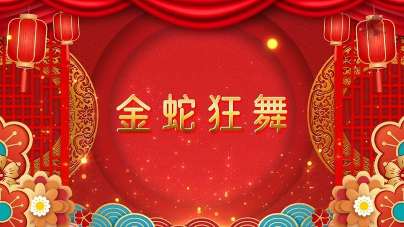 金蛇狂舞春节过年喜庆开场舞打鼓舞舞台演出晚会高清大屏幕LED背景...