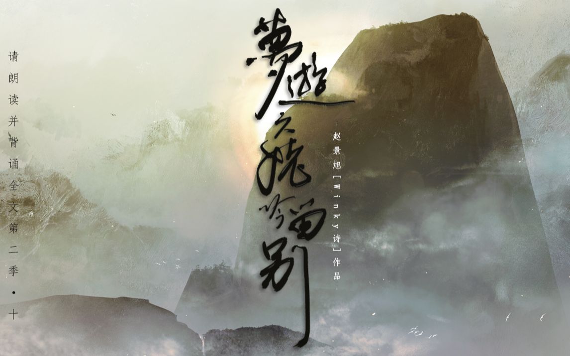 【Winky诗】《梦游天姥吟留别》——『安能摧眉折腰事权贵,使我不得...