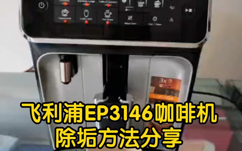 飞利浦EP系列咖啡机除垢方法分享