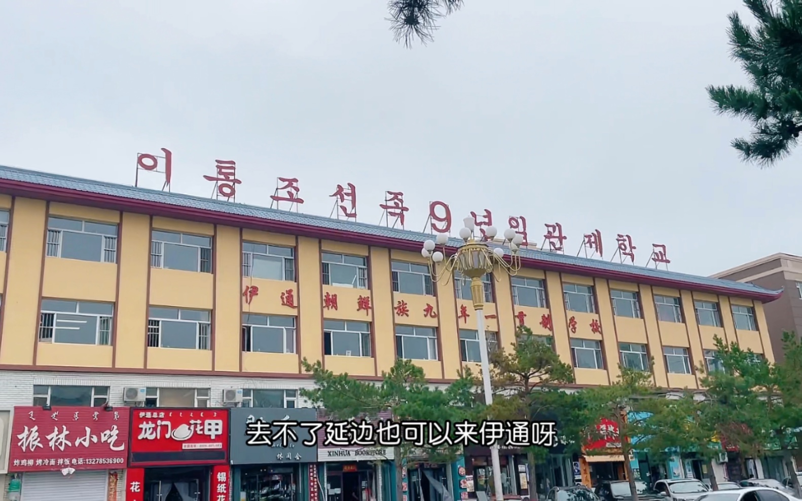 自驾中国路过伊通满族自治县旅游吃烧鸽子